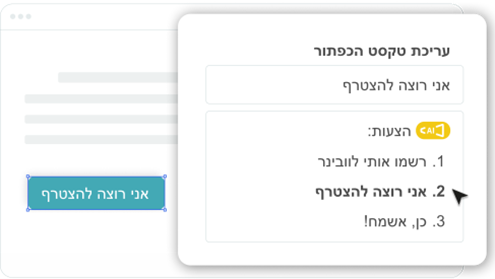 כפתור הנעה לפעולה (CTA) - באמצעות AI - inwise